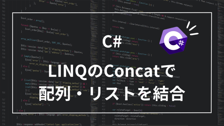 【C#】LINQのConcatで配列・リスト結合を簡単に！｜nakamuuublog