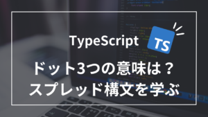 【TypeScript】ドット3つの意味は？8つの活用法で学ぶスプレッド構文｜nakamuuublog