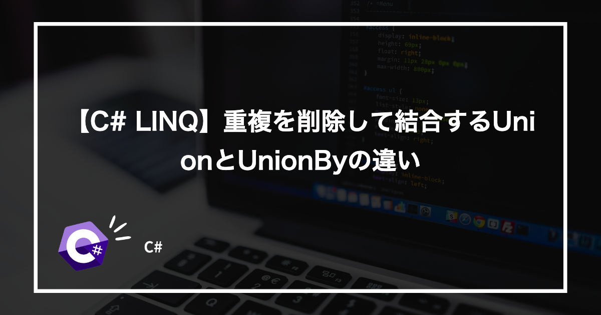 【C# LINQ】重複を削除して結合するUnionとUnionByの違い｜nakamuuublog