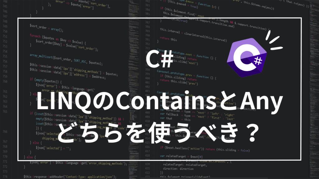 【C# LINQ】ContainsとAny、どちらを使うべき？違いと使い分け方｜nakamuuublog
