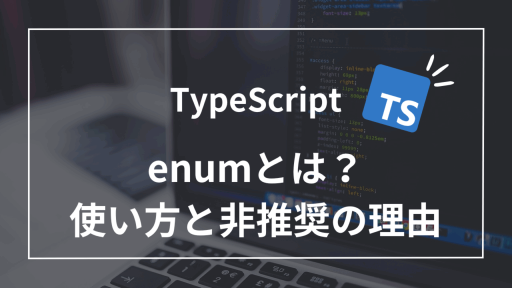 【TypeScript】enumとは？基本的な使い方と非推奨とされている5つの理由｜nakamuuublog