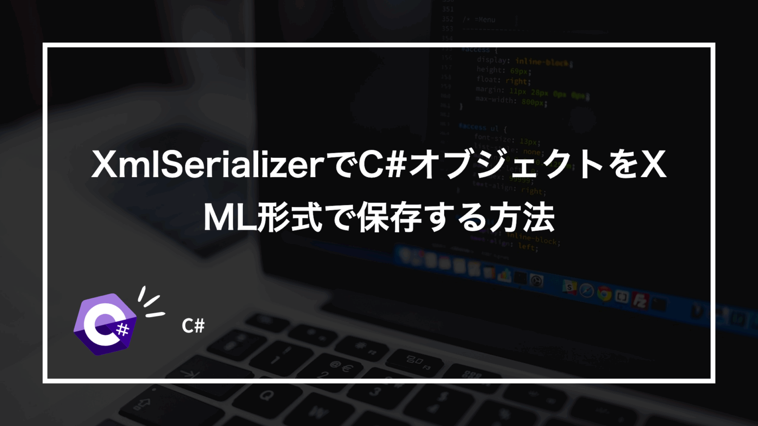 XmlSerializerでC#オブジェクトをXML形式で保存する方法｜nakamuuublog