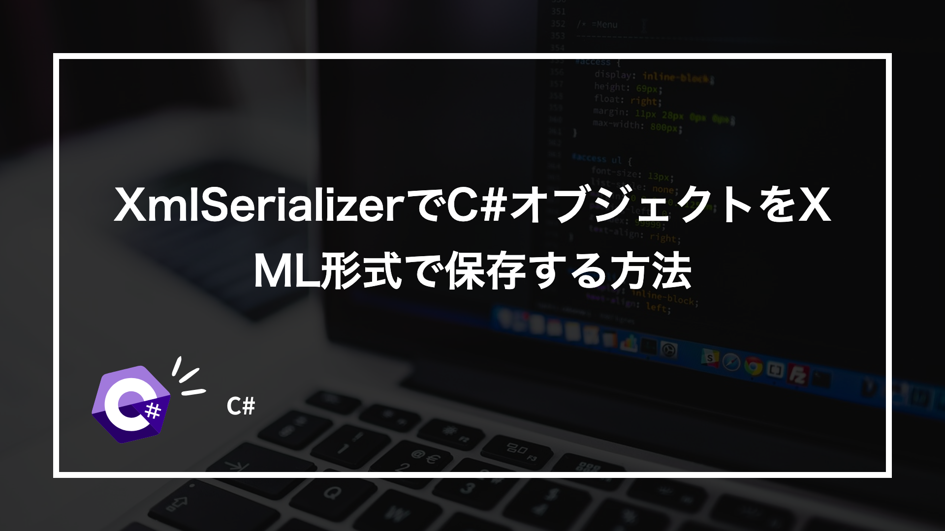 XmlSerializerでC#オブジェクトをXML形式で保存する方法｜nakamuuublog