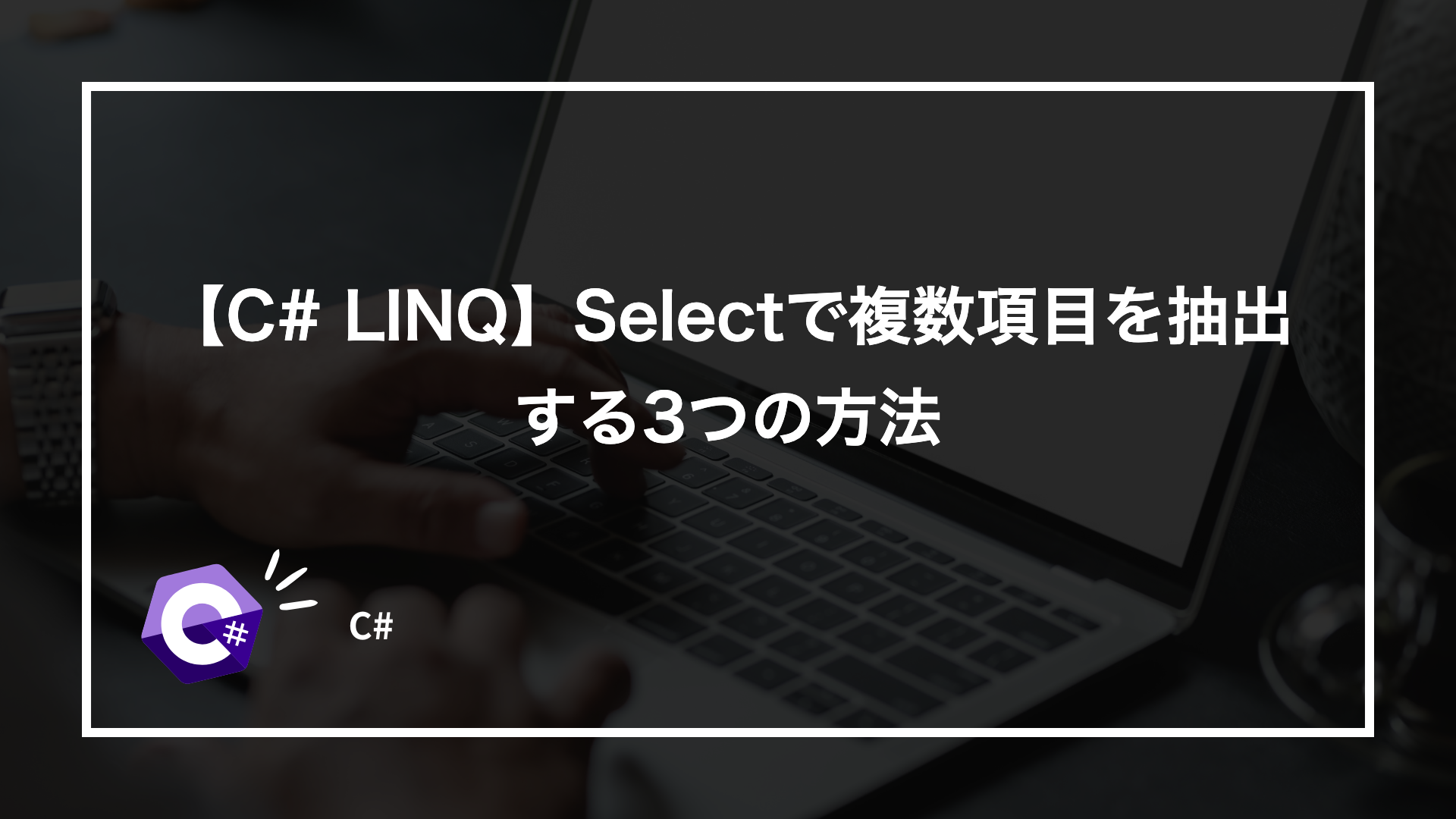 【C# LINQ】Selectで複数項目を抽出する3つの方法｜nakamuuublog