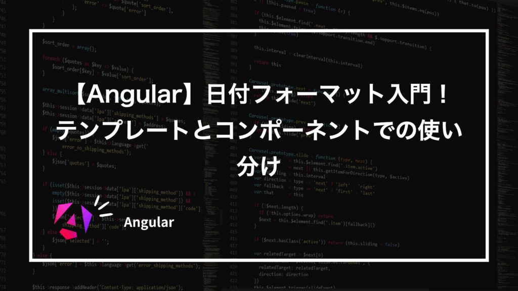 【Angular】日付フォーマット入門！テンプレートとコンポーネントでの使い分け｜nakamuuublog