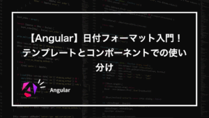 【Angular】日付フォーマット入門！テンプレートとコンポーネントでの使い分け｜nakamuuublog