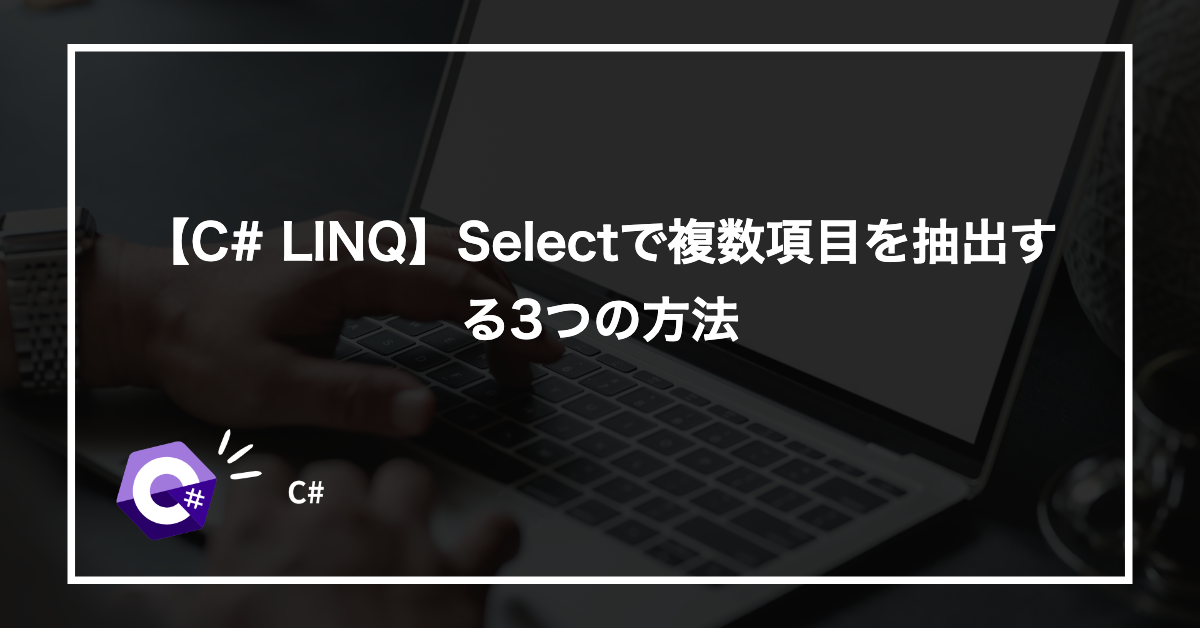【C# LINQ】Selectで複数項目を抽出する3つの方法｜nakamuuublog