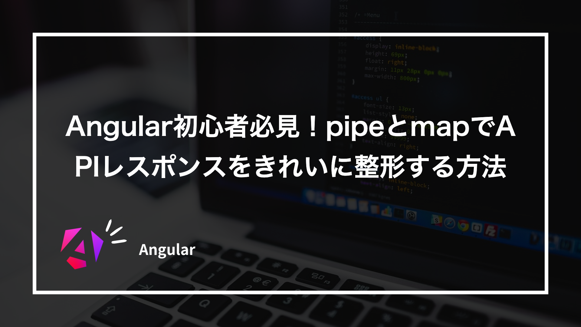 Angular初心者必見！pipeとmapでAPIレスポンスをきれいに整形する方法｜nakamuuublog