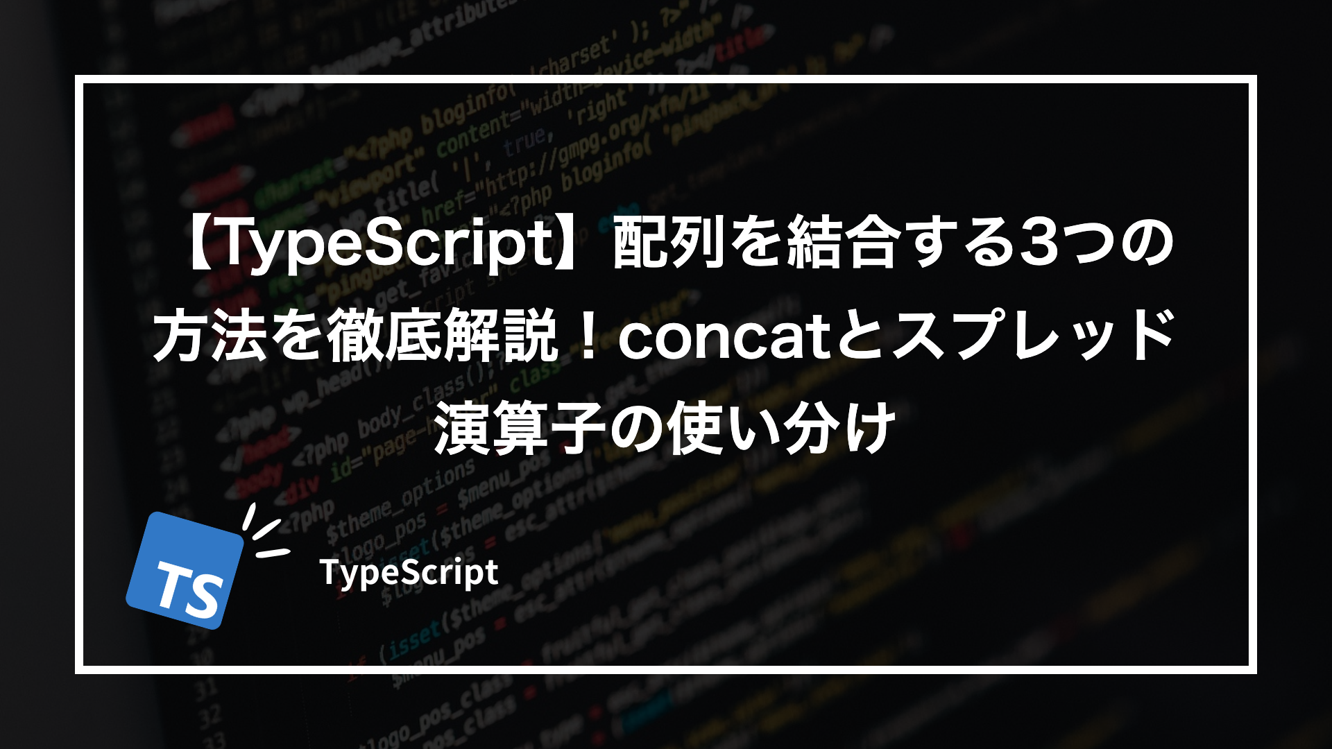 【TypeScript】配列を結合する3つの方法を徹底解説！concatとスプレッド演算子の使い分け｜nakamuuublog