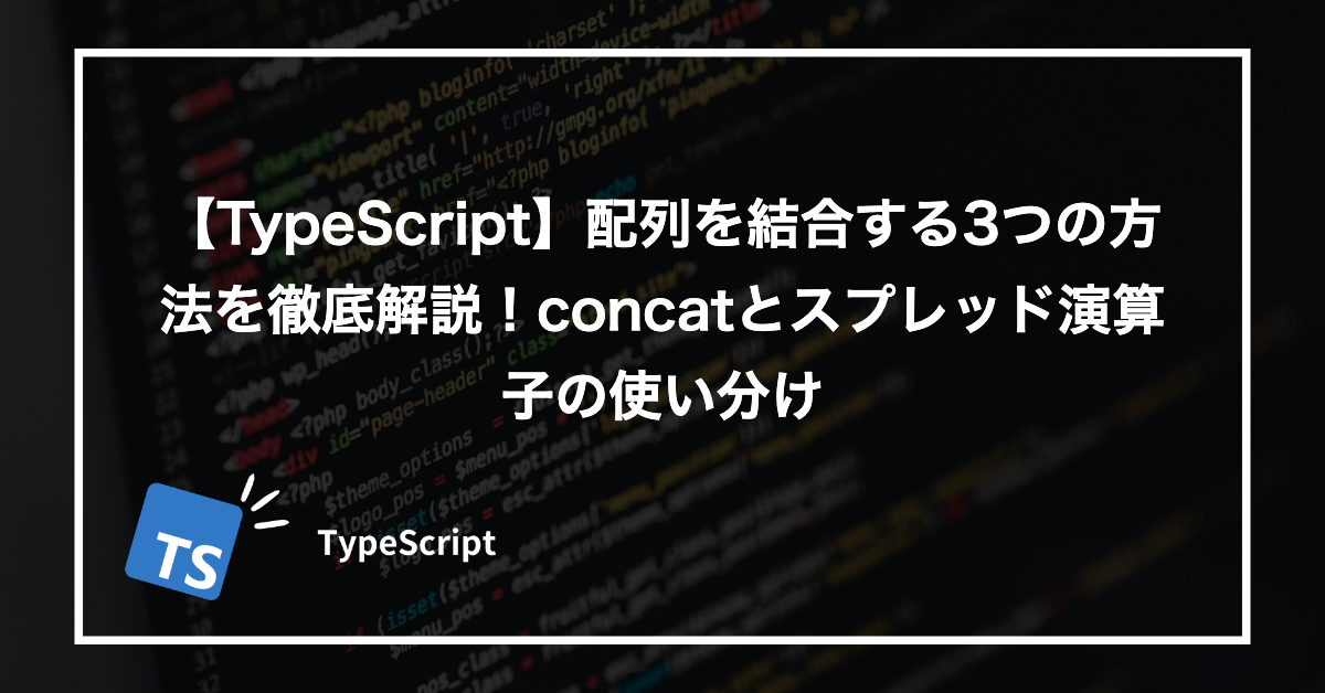 【TypeScript】配列を結合する3つの方法を徹底解説！concatとスプレッド演算子の使い分け｜nakamuuublog